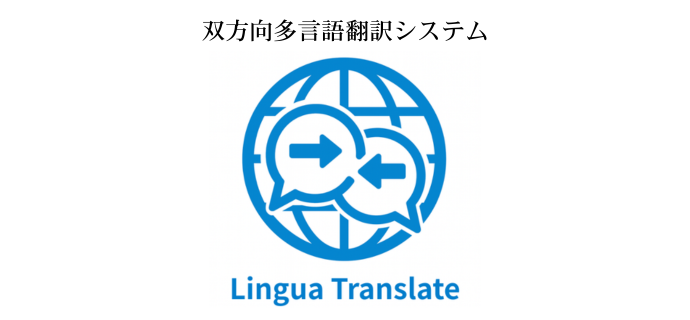Lingua Translate | ここからアプリ｜中小企業基盤整備機構